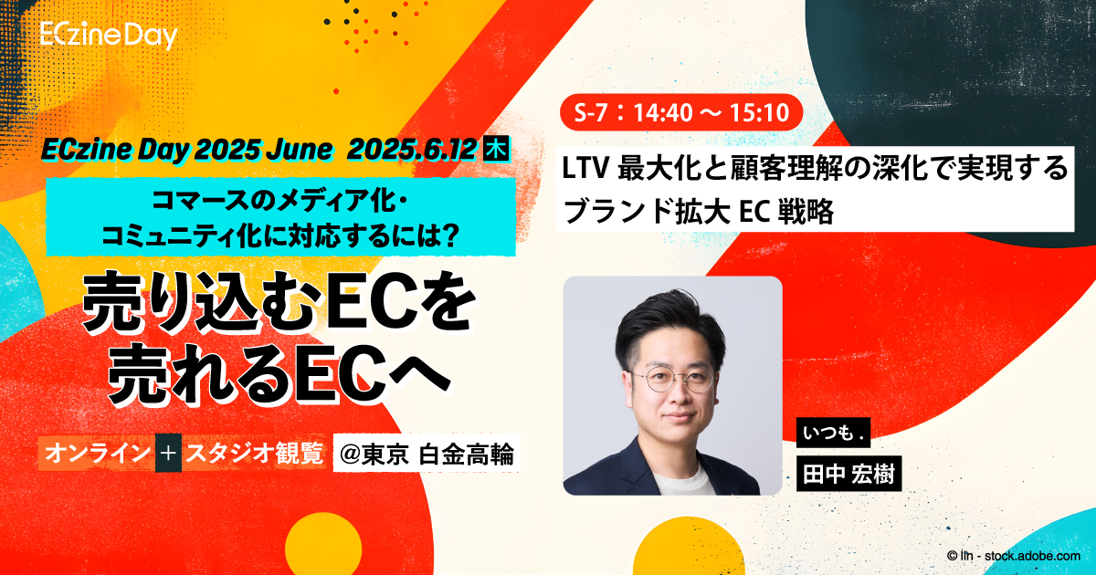 LTV時代に求められるEC戦略とは？ 自社サイトの体験をモールでも実現する方法を伝授【参加無料】|ECzine（イーシージン）