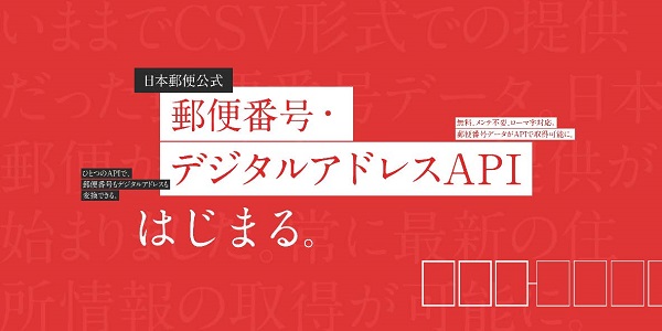 日本郵便、「郵便番号・デジタルアドレスAPI」を提供開始 常に最新の郵便番号データを取得|ECzine（イーシージン）