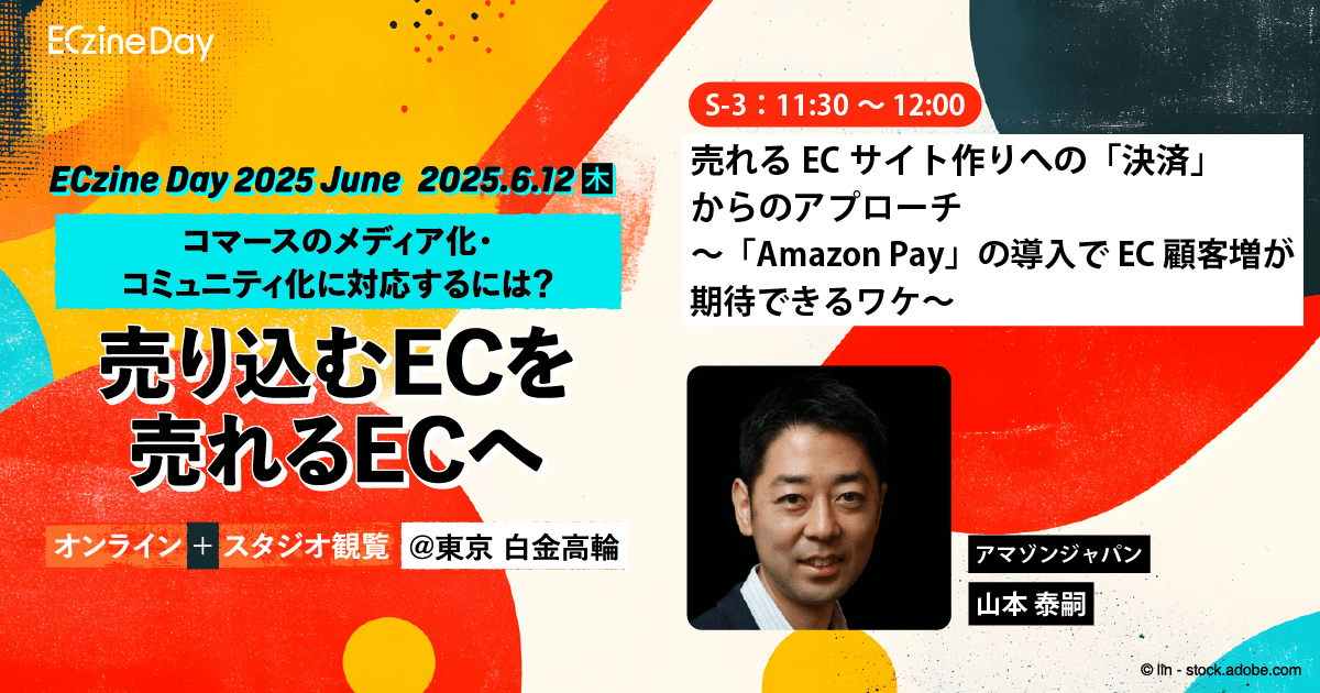 再来週開催 Amazon Pay調査結果から解説！決済体験から生み出せる「売れるEC」の作り方|ECzine（イーシージン）