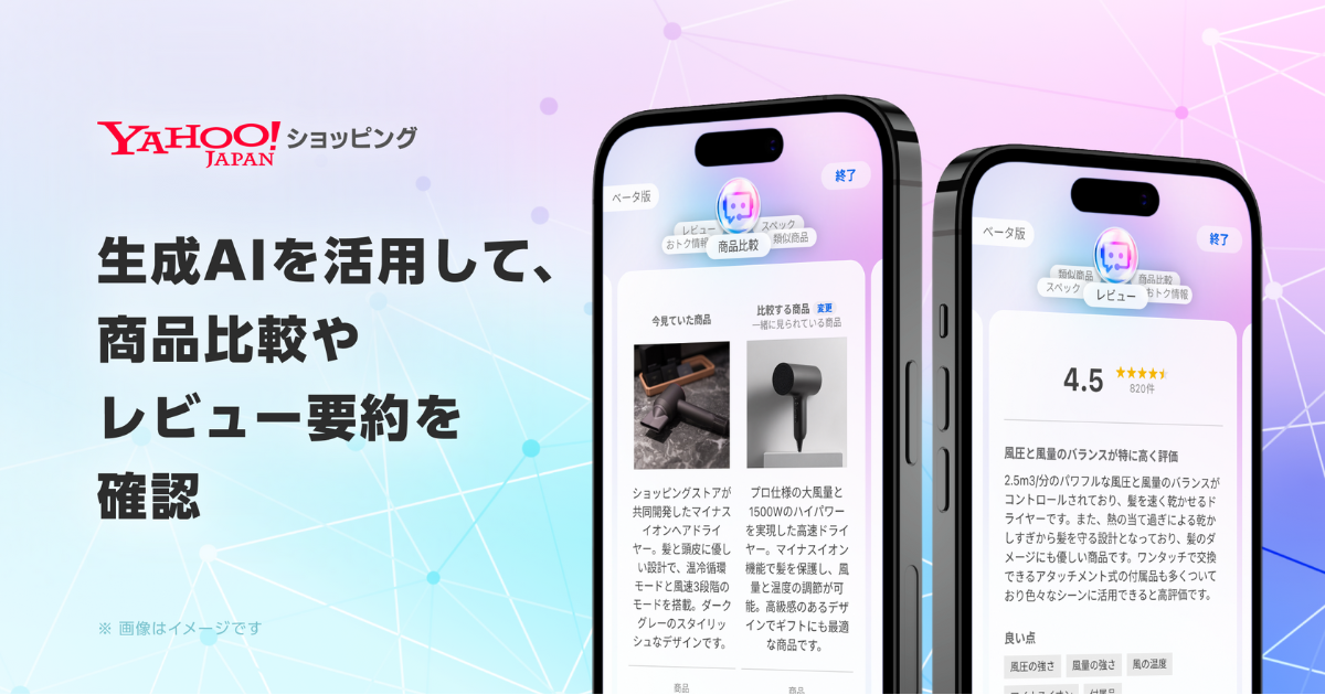 Yahoo!ショッピング、生成AIで他商品との比較・レビュー要約をする機能のβ版を提供開始|ECzine（イーシージン）