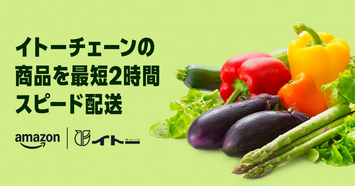 Amazon、伊藤チェーンと提携し仙台市と周辺の一部エリアで生鮮食品ECサービス展開 東北地方では初|ECzine（イーシージン）