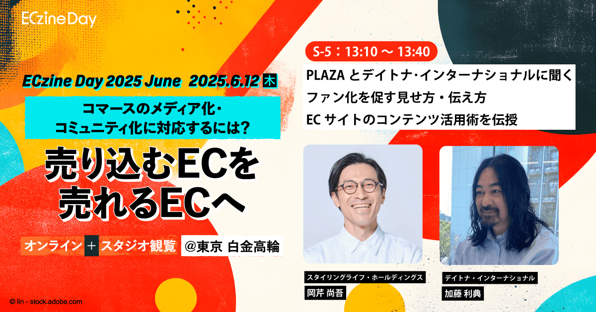 6/12、30分でECコンテンツレベルアップ策を学びませんか？PLAZA×デイトナの秘訣を伝授|ECzine（イーシージン）