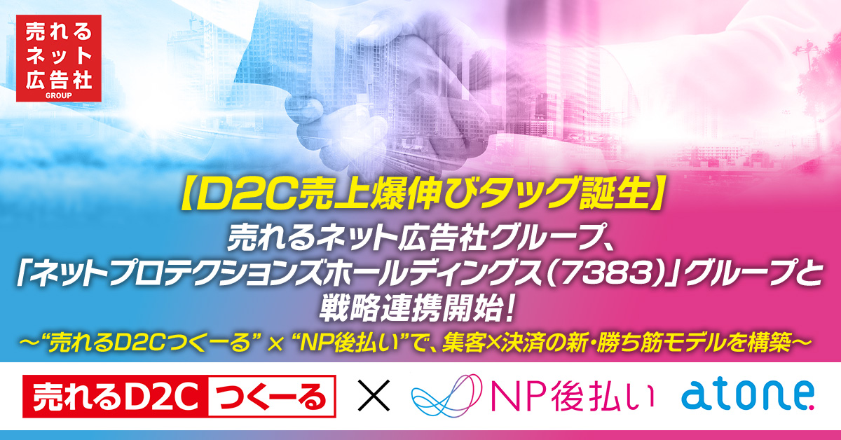 売れるネット広告社GとネットプロテクションズがD2C支援で戦略的業務連携を開始|ECzine（イーシージン）