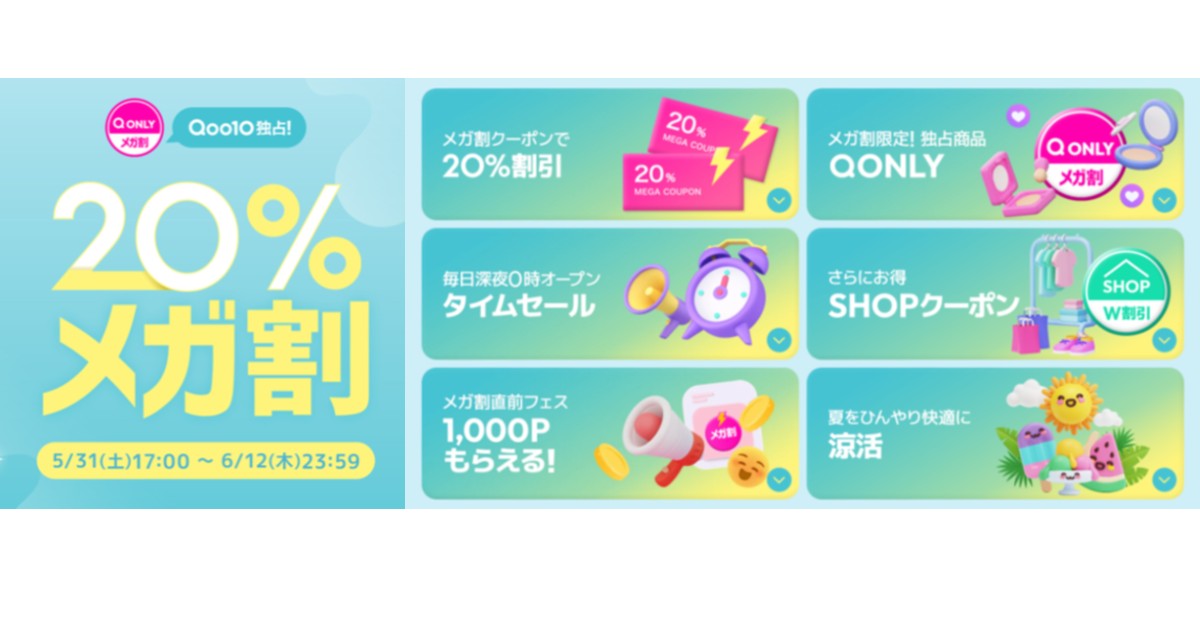 Qoo10、恒例セール「20％メガ割」を6/12まで開催 クーポン配布や限定セット販売・ライブ配信も|ECzine（イーシージン）
