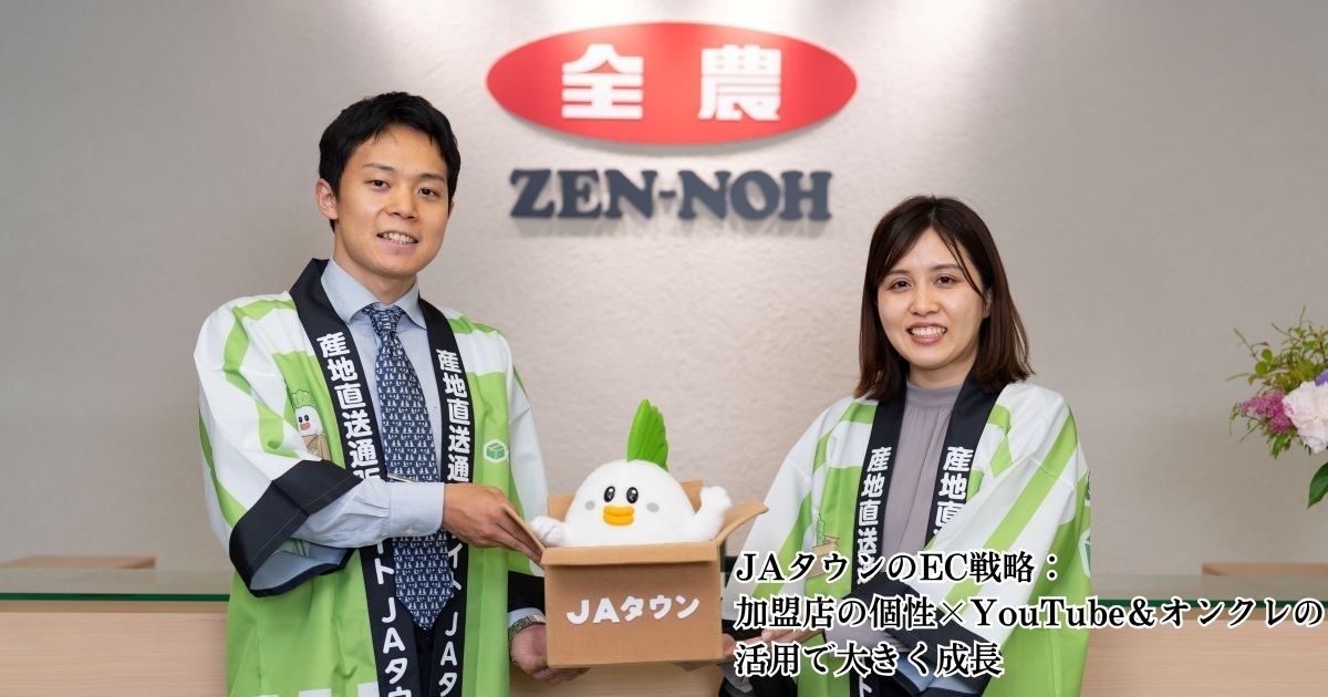 JAタウンのEC戦略：加盟店の個性×YouTube＆オンクレの活用で大きく成長 (1/3)|ECzine（イーシージン）