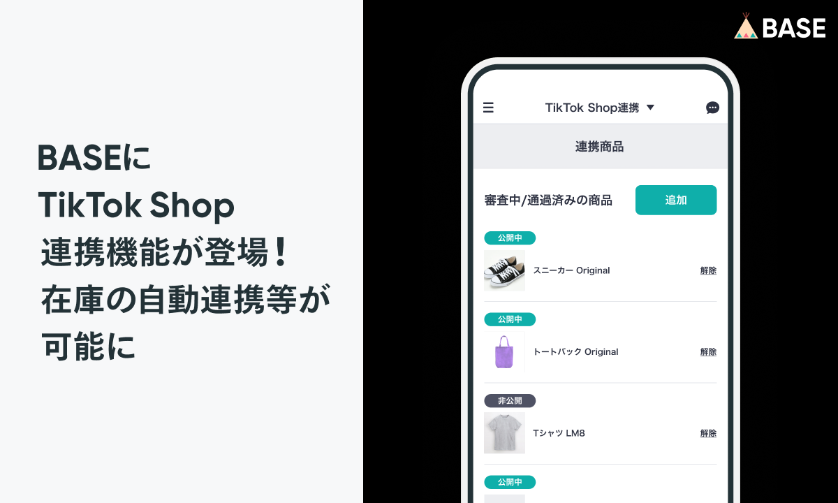 BASE、TikTok ShopとのAPI連携Appをリリース スムーズな商品情報連携・出店を支援|ECzine（イーシージン）