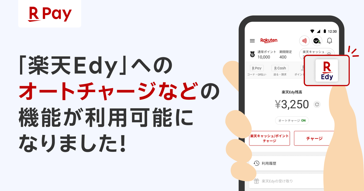 楽天ペイアプリ内に楽天Edyオートチャージ機能が追加 楽天カード以外からのクレカチャージにも対応|ECzine（イーシージン）