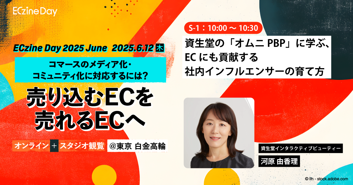 【オンライン視聴】資生堂に学ぶ、ECにも貢献する社内インフルエンサー化のコツ|ECzine（イーシージン）