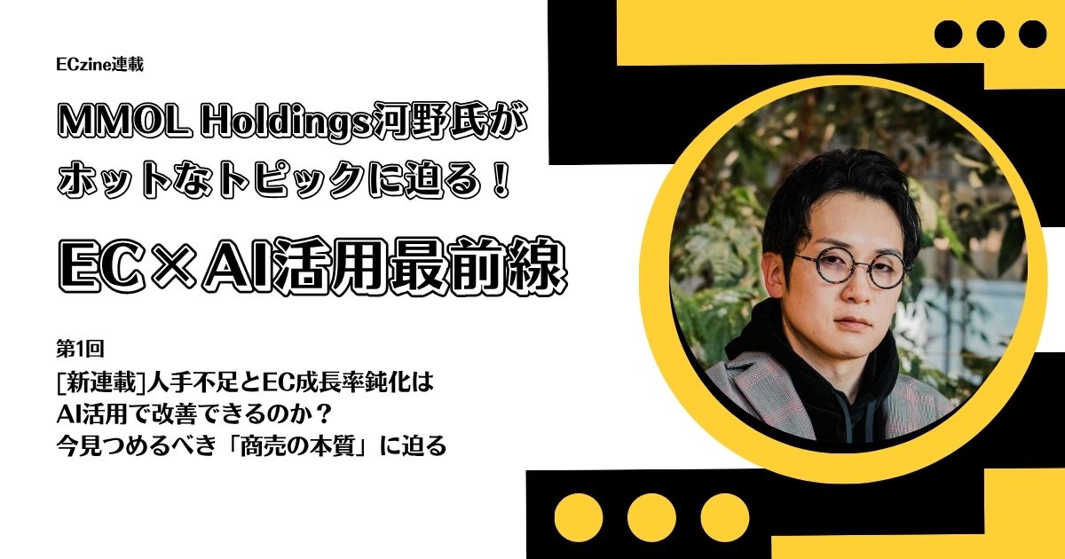[新連載]人手不足とEC成長率鈍化はAI活用で改善できるのか？ 今見つめるべき「商売の本質」に迫る (1/3)|ECzine（イーシージン）