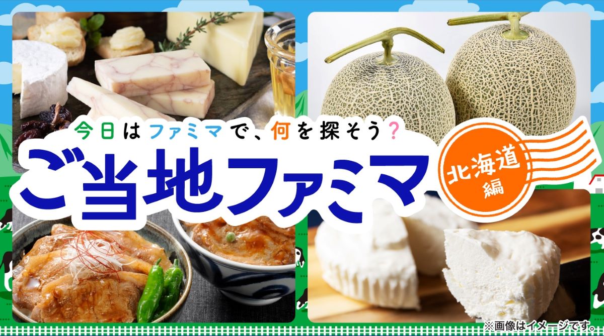 ファミマオンライン、ご当地ファミマ第2弾・北海道編を6/10より開催 JAとタッグを組み特産品を販売|ECzine（イーシージン）