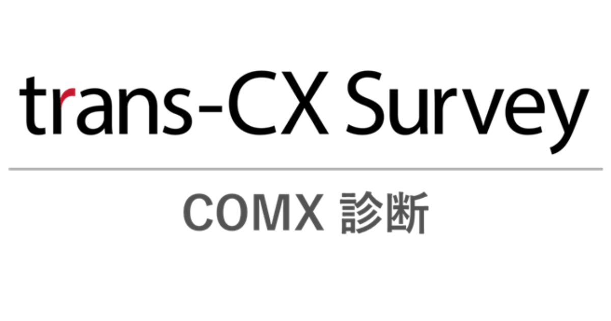 トランスコスモス、自社と競合他社のCXの急所を可視化する診断サービスを提供開始|ECzine（イーシージン）