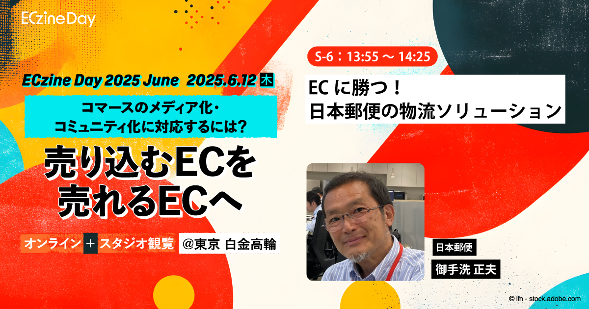 まだ間に合う／日本郵便だからできるEC物流とは？ほか全10セッションを無料配信【6/12】|ECzine（イーシージン）