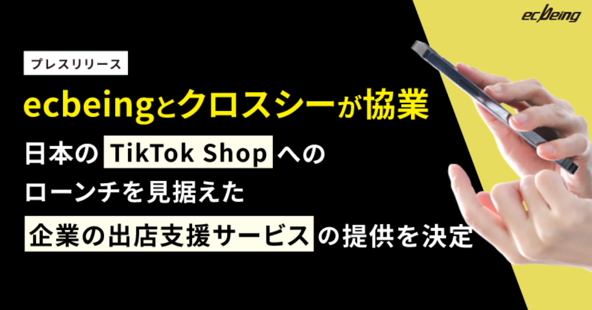 ecbeingとクロスシー、「TikTok Shop」日本上陸を見据え出店支援サービスの提供を決定|ECzine（イーシージン）