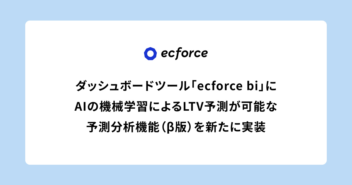 「ecforce bi」、AIの機械学習によるLTV予測が可能な「予測分析機能（β版）」実装|ECzine（イーシージン）