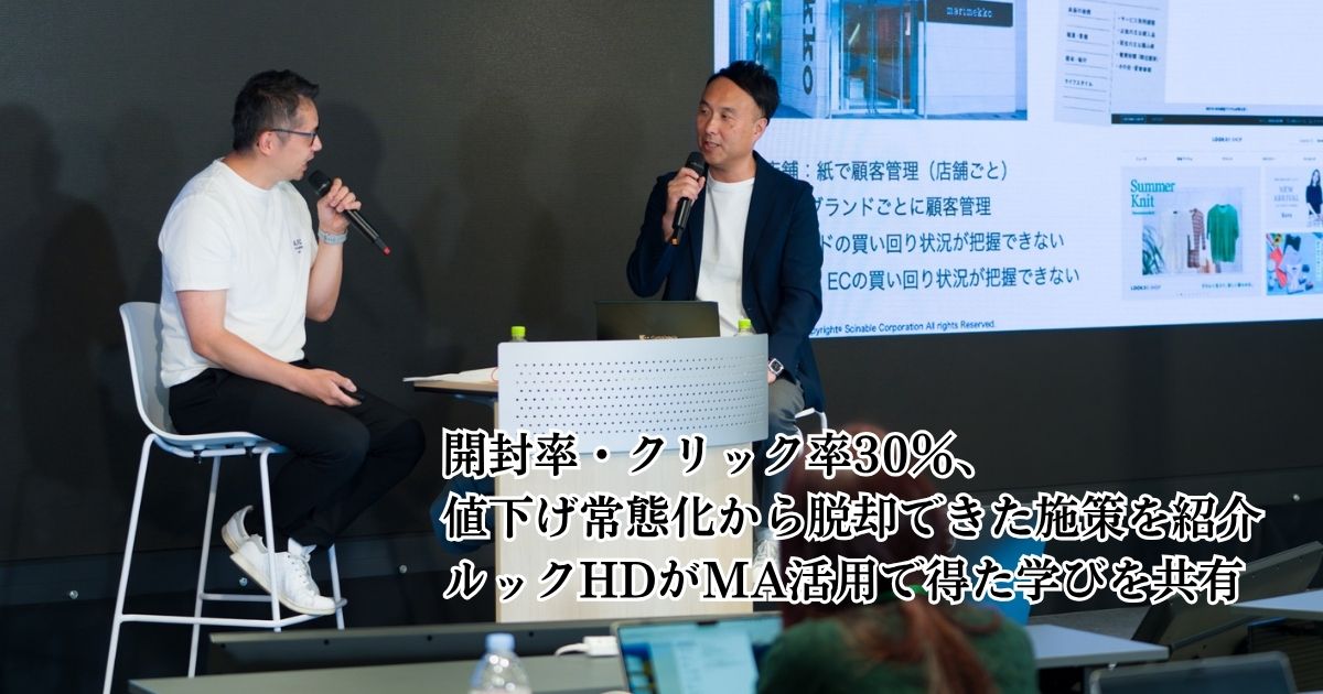 開封率・クリック率30％、値下げ常態化から脱却できた施策を紹介 ルックHDがMA活用で得た学びを共有 (2/3)|ECzine（イーシージン）