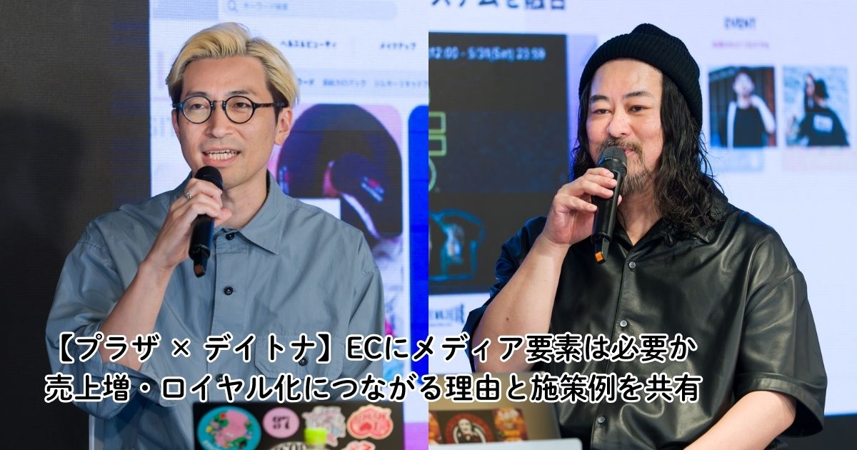 【プラザ × デイトナ】ECにメディア要素は必要か 売上増・ロイヤル化につながる理由と施策例を共有 (3/3)|ECzine（イーシージン）
