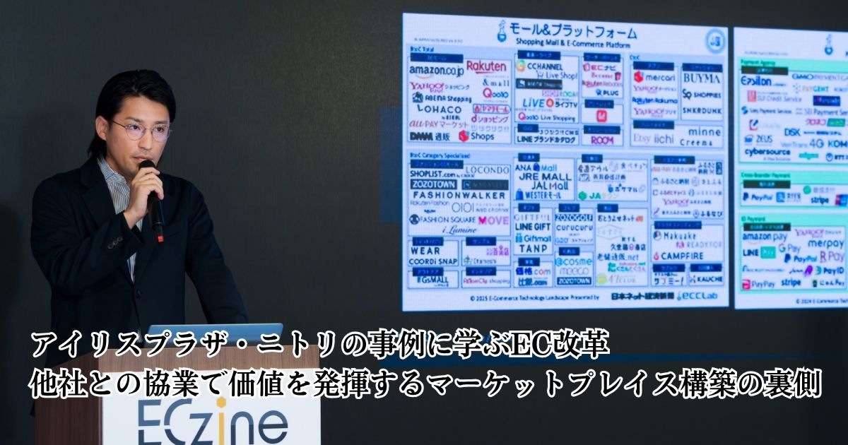 アイリスプラザ・ニトリの事例に学ぶEC改革 他社との協業で価値を発揮するマーケットプレイス構築の裏側 (1/3)|ECzine（イーシージン）