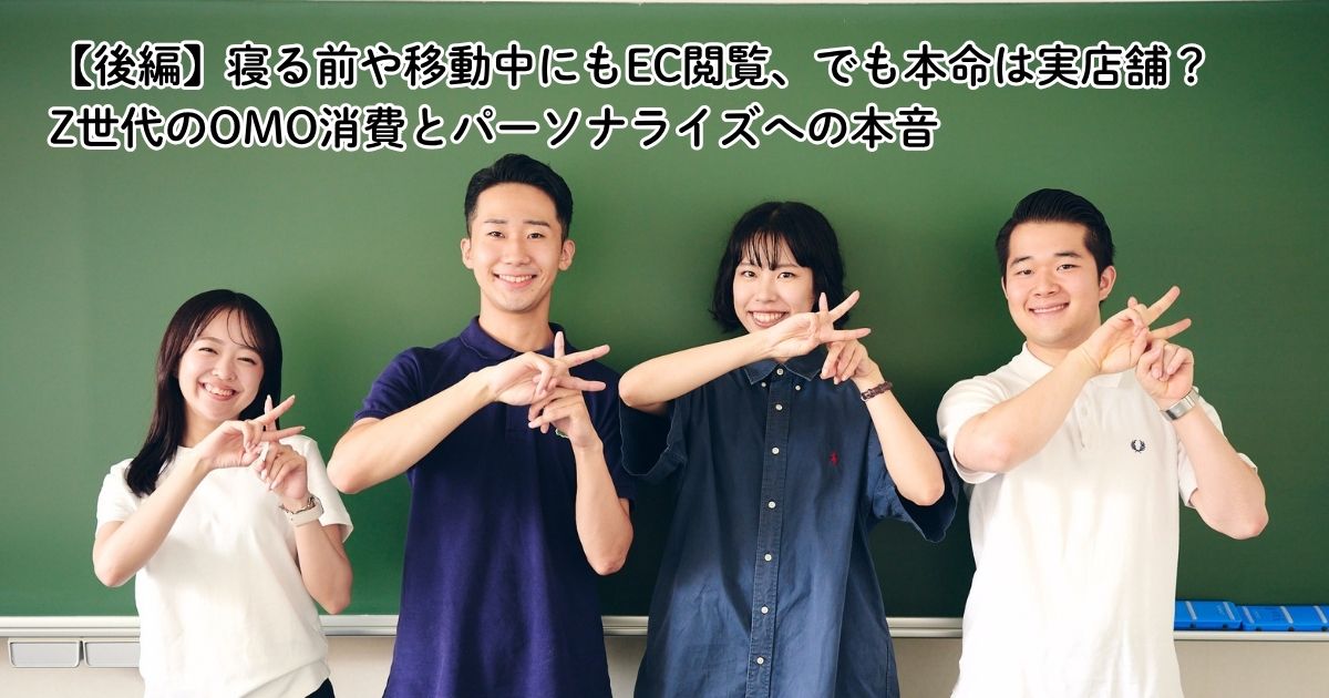 【後編】寝る前や移動中にもEC閲覧、でも本命は実店舗？ Z世代のOMO消費とパーソナライズへの本音 (3/3)|ECzine（イーシージン）