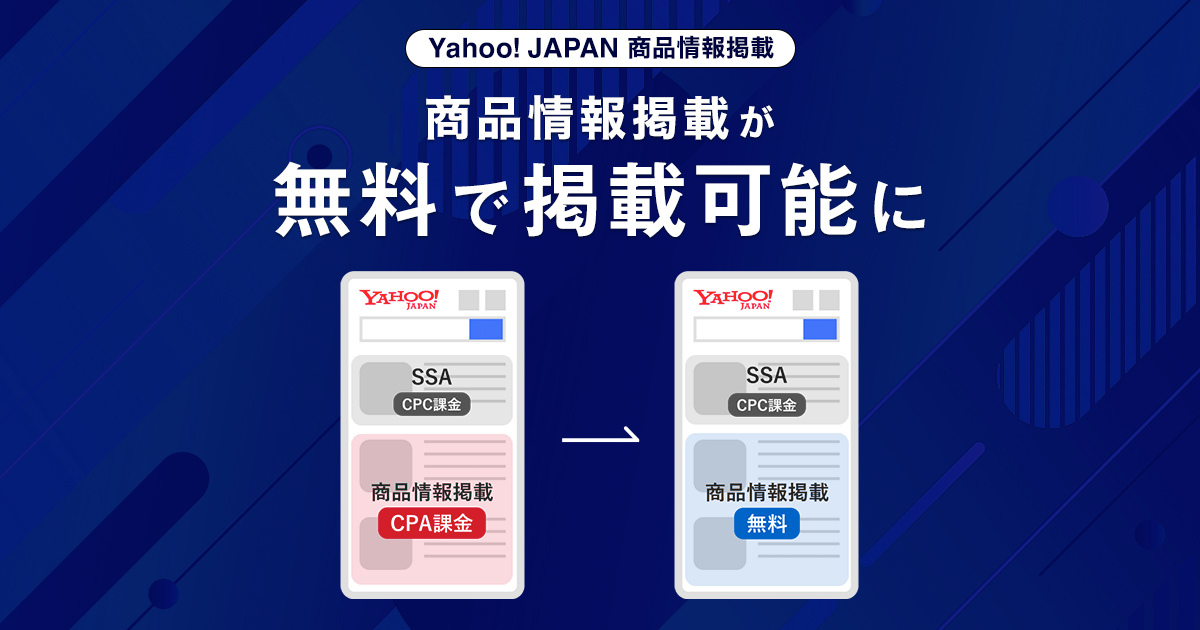 LINEヤフー、成果報酬型の課金方式だった「Yahoo! JAPAN商品情報掲載」を無料化|ECzine（イーシージン）