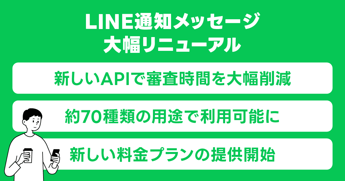 LINE通知メッセージが法人向けに大幅リニューアル 利用用途を拡充・新料金プランを提供|ECzine（イーシージン）