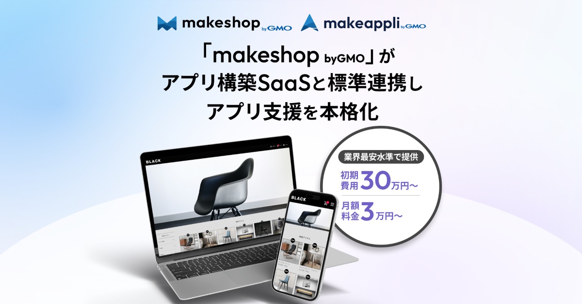 makeshop byGMOとmakeappli byGMOが標準連携 アプリ開発・運用支援を本格化|ECzine（イーシージン）