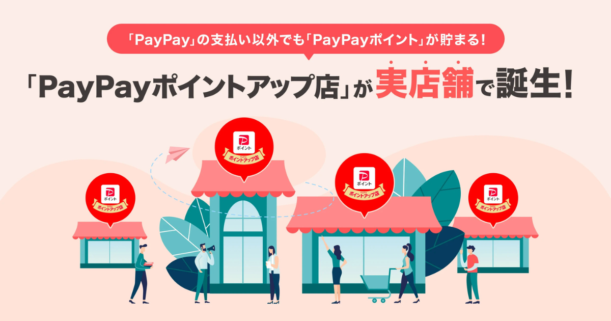 ポイントが上乗せで貯まる「PayPayポイントアップ店」、実店舗で展開可能に 薬王堂が導入|ECzine（イーシージン）
