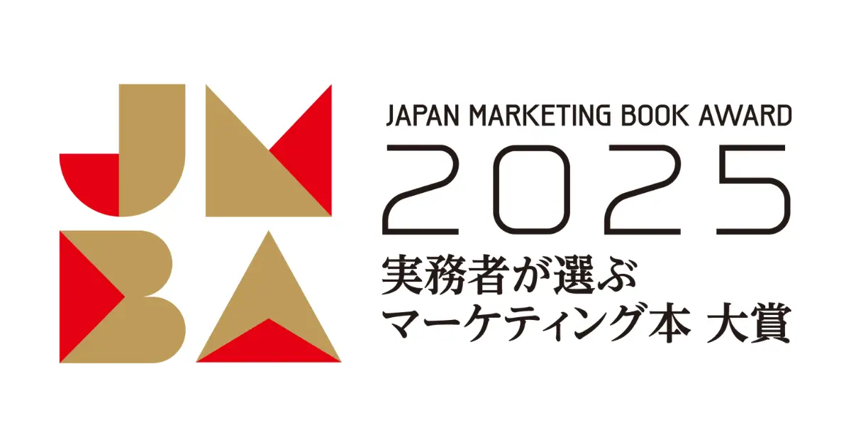 「実務者が選ぶマーケティング本大賞2025」のWeb投票がスタート|ECzine（イーシージン）