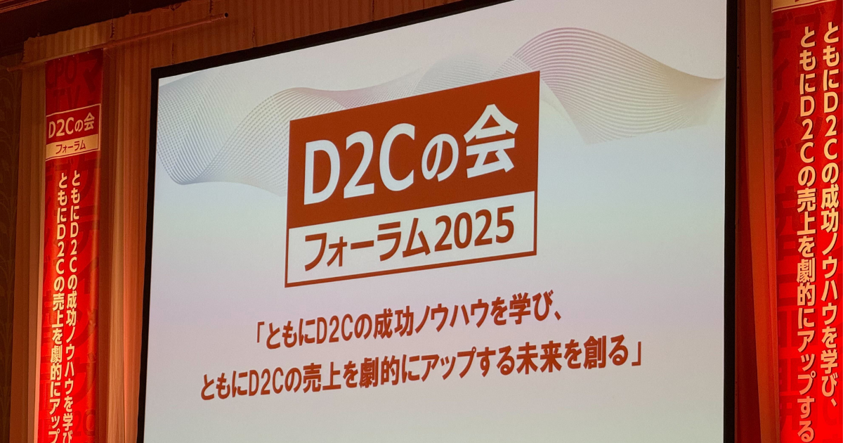 『D2Cの会』フォーラム2025が開催、300名超が参加 北の達人、やずやなどの経営者が登壇|ECzine（イーシージン）