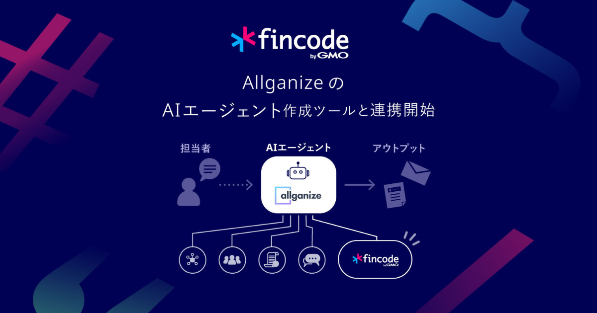 オンライン決済のfincode byGMO、AllganizeのAIエージェント作成ツールと連携|ECzine（イーシージン）