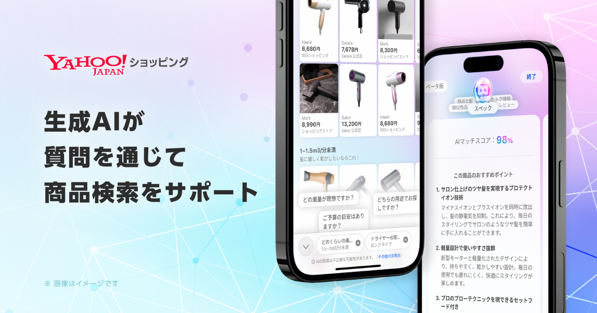 Yahoo!ショッピング、生成AIの質問によって商品検索をサポートする機能のβ版を提供開始|ECzine（イーシージン）