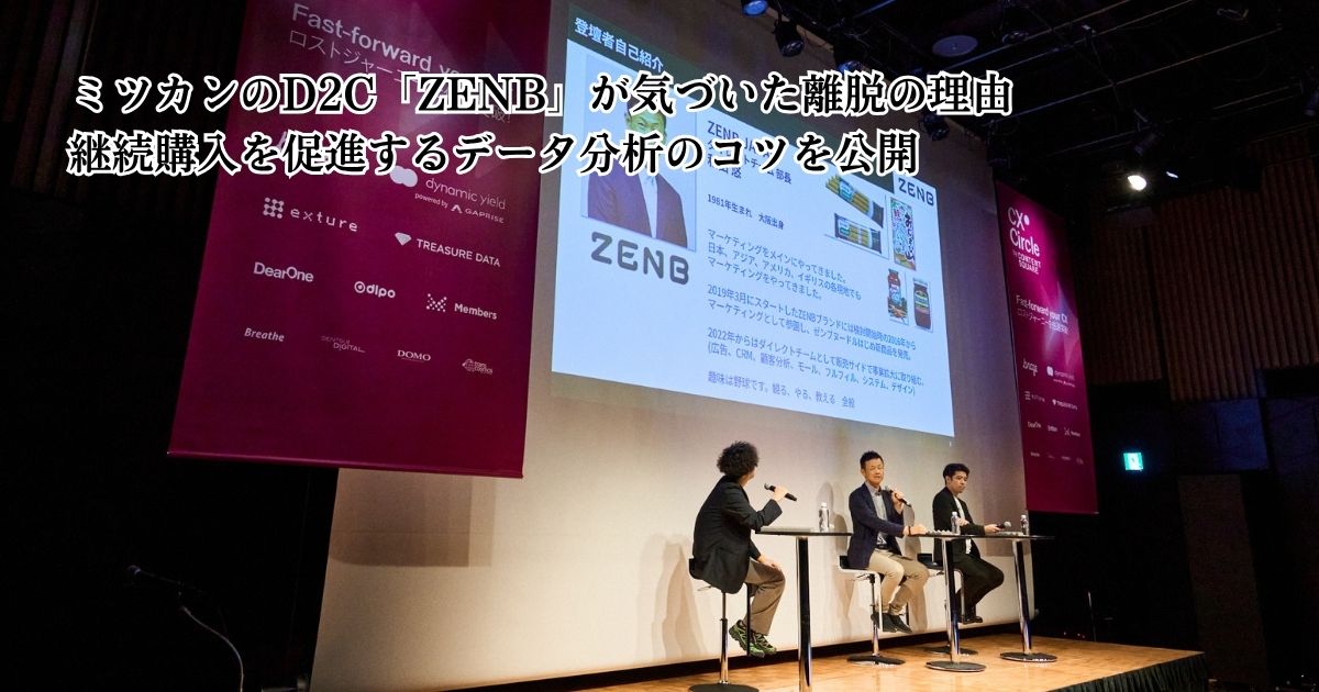 ミツカンのD2C「ZENB」が気づいた離脱の理由 継続購入を促進するデータ分析のコツを公開 (1/3)|ECzine（イーシージン）