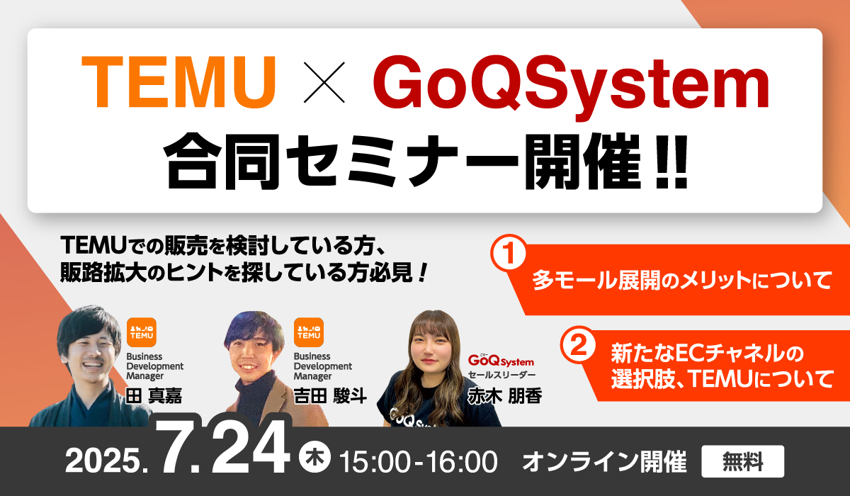 【7/24】GoQSystem、TEMUとウェビナー開催 TEMUのECチャネルとしての特徴を解説|ECzine（イーシージン）