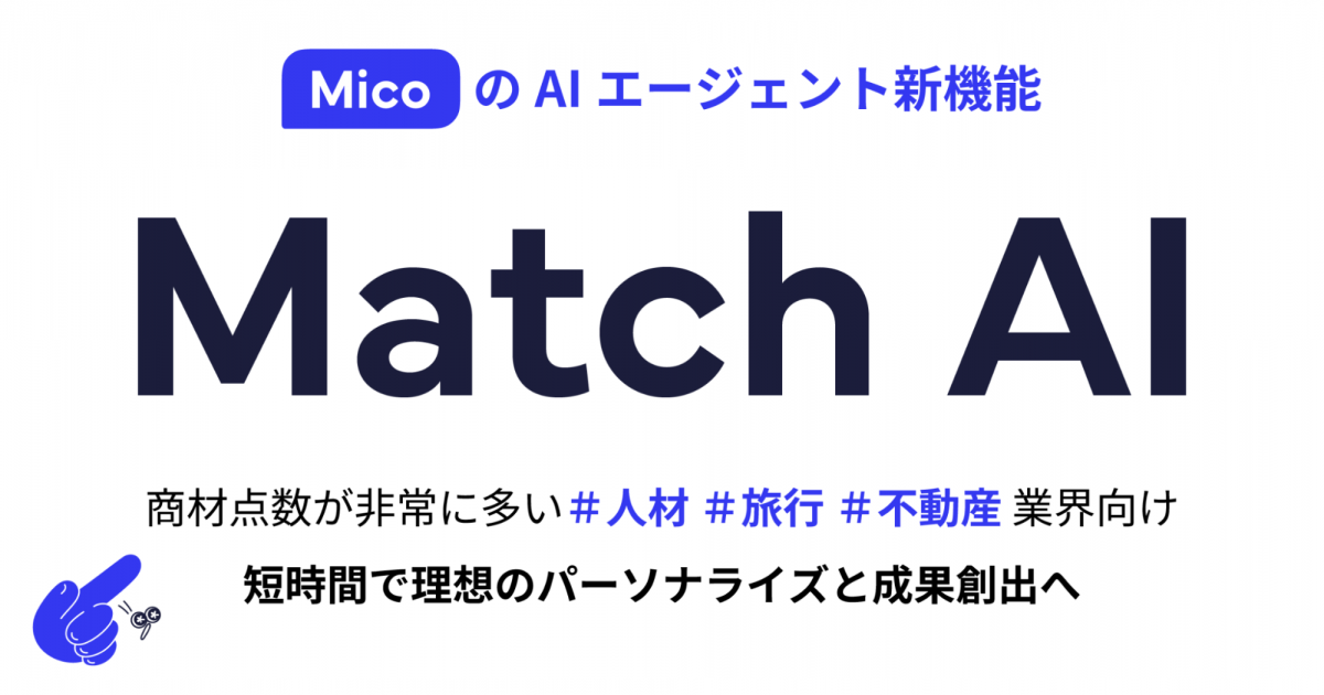 Mico、顧客の好みと商品・サービスをマッチングしLINE上で配信する「Match AI」を発表|ECzine（イーシージン）