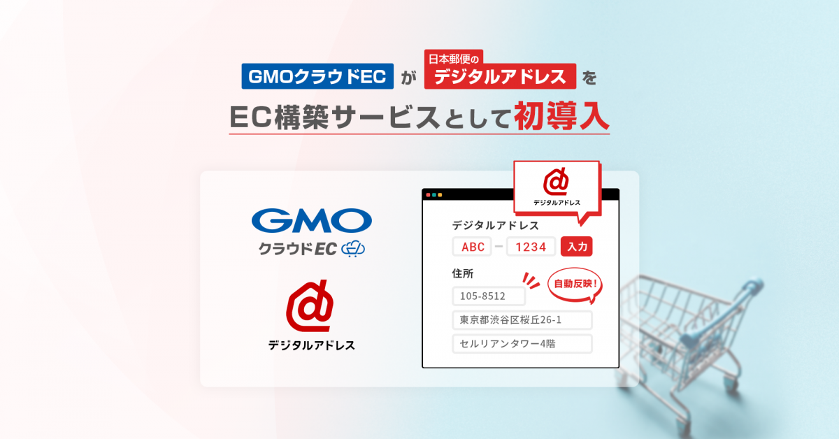 GMOクラウドEC、日本郵便の「デジタルアドレス」を導入 業務効率化・誤配送リスクの低減を支援|ECzine（イーシージン）