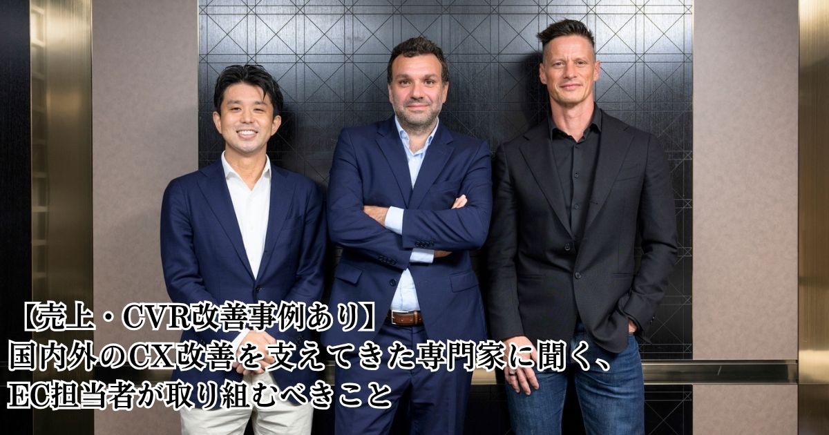 【売上・CVR改善事例あり】国内外のCX改善を支えてきた専門家に聞く、EC担当者が取り組むべきこと (1/3)|ECzine（イーシージン）