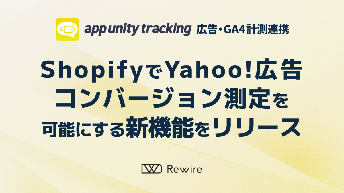 リワイア、「App Unity Tracking」にYahoo!広告コンバージョン計測機能を正式追加|ECzine（イーシージン）