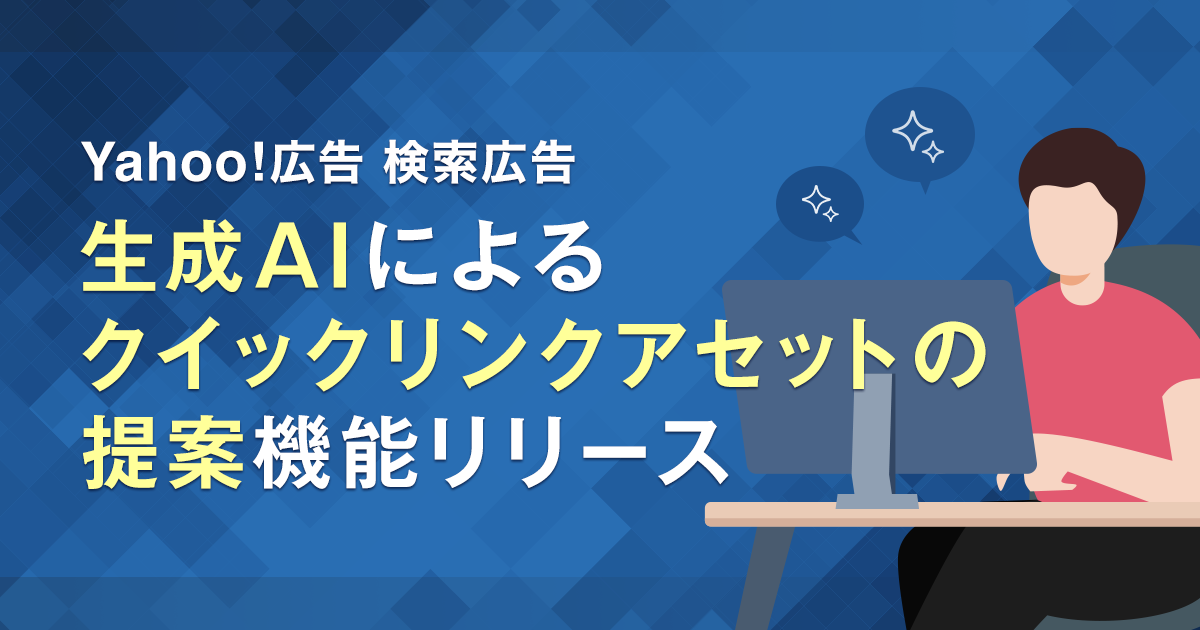 Yahoo!広告 検索広告、生成AIによる「クイックリンクアセット」提案機能を提供開始|ECzine（イーシージン）