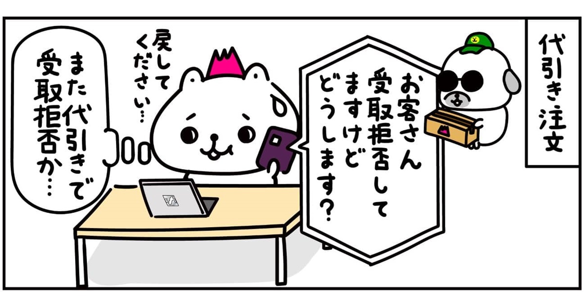 [ECあるあるマンガ]指定日配送トラブル・受取拒否常連のお客さん チョピやまさんたちはどう乗り切る？ (1/6)|ECzine（イーシージン）