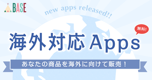 BASE、拡張機能に「海外対応 Apps」追加 英語と外貨表示でショップオーナーの越境ECを可能に|ECzine（イーシージン）