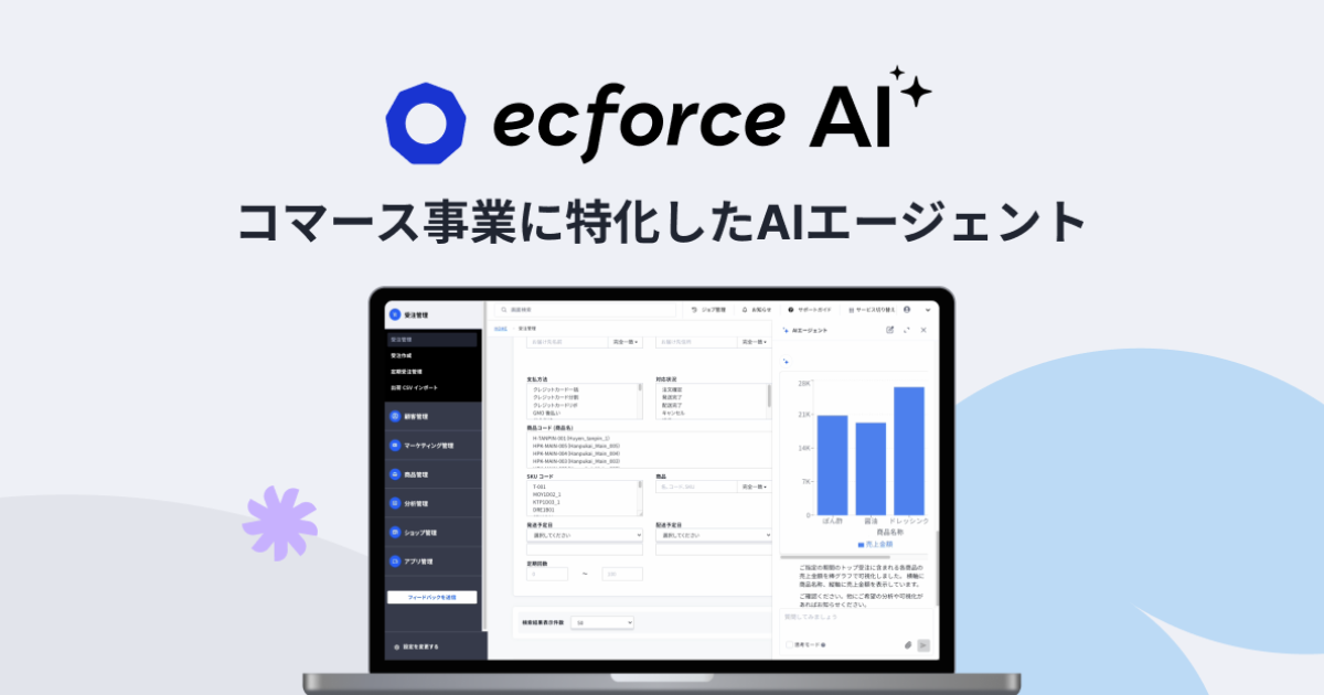 SUPER STUDIO、コマースに特化したAIエージェント「ecforce AI」を無償で提供開始|ECzine（イーシージン）