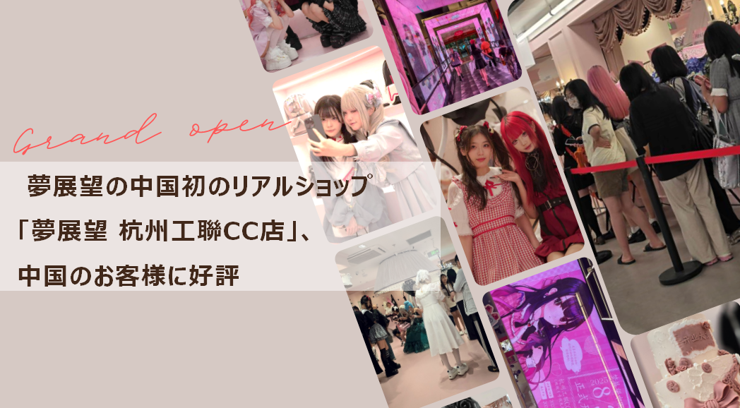 夢展望、中国杭州に初の実店舗をオープン 現地Z世代向けに日本独自のファッションスタイルを展開|ECzine（イーシージン）