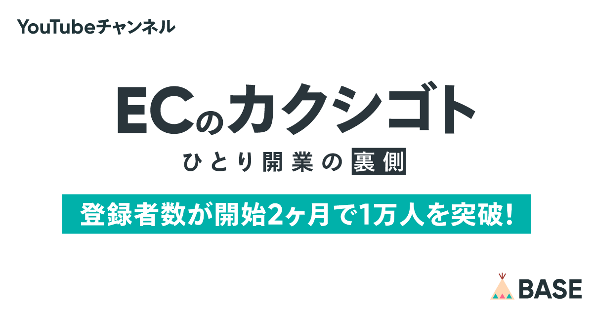 BASE、ショップオーナーに密着したYouTube「ECのカクシゴト」登録者が開始2ヵ月で1万人突破|ECzine（イーシージン）