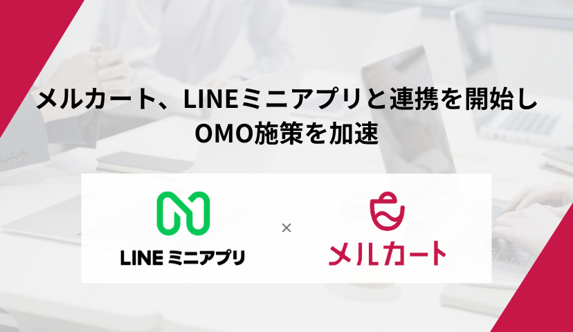 メルカート、LINEミニアプリ連携でOMO施策を加速 店舗とECのコミュニケーション接点を強化|ECzine（イーシージン）