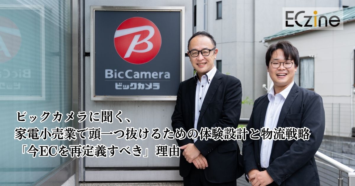 ビックカメラに聞く、家電小売業で頭一つ抜けるための体験設計と物流戦略 「今ECを再定義すべき」理由 (2/3)|ECzine（イーシージン）