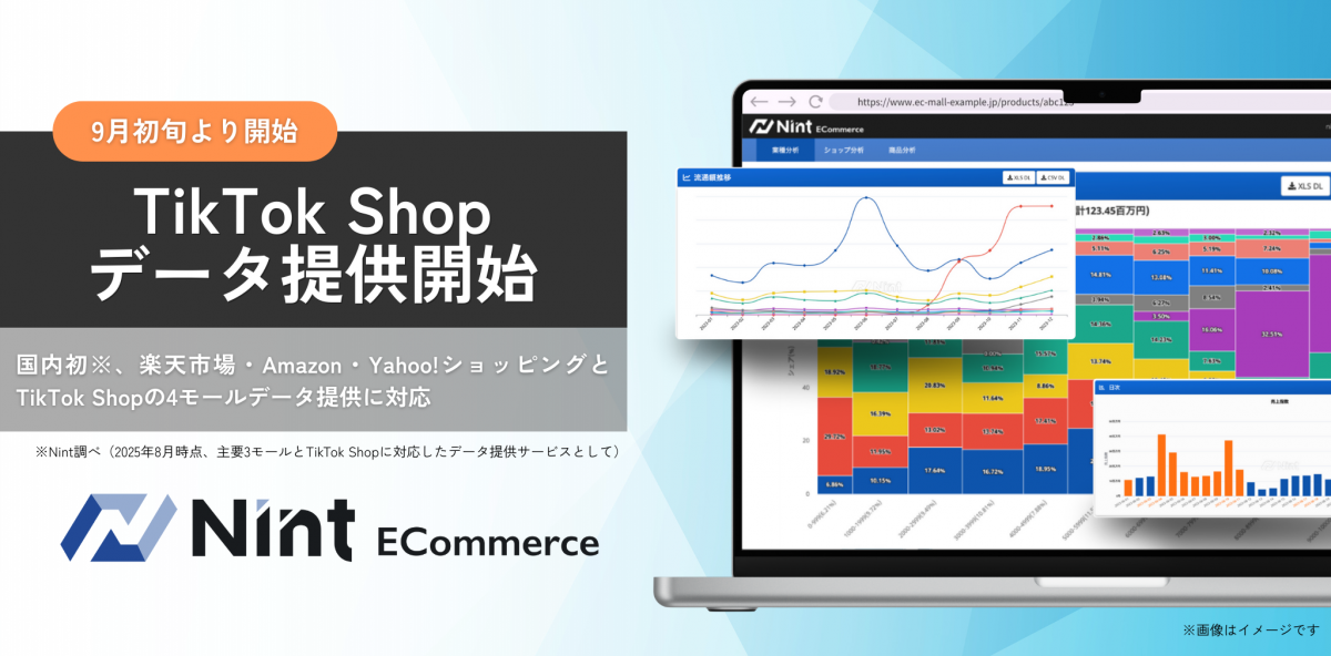 Nint、TikTok Shopのデータ提供を9月初旬開始 4モールの横断分析が可能に|ECzine（イーシージン）