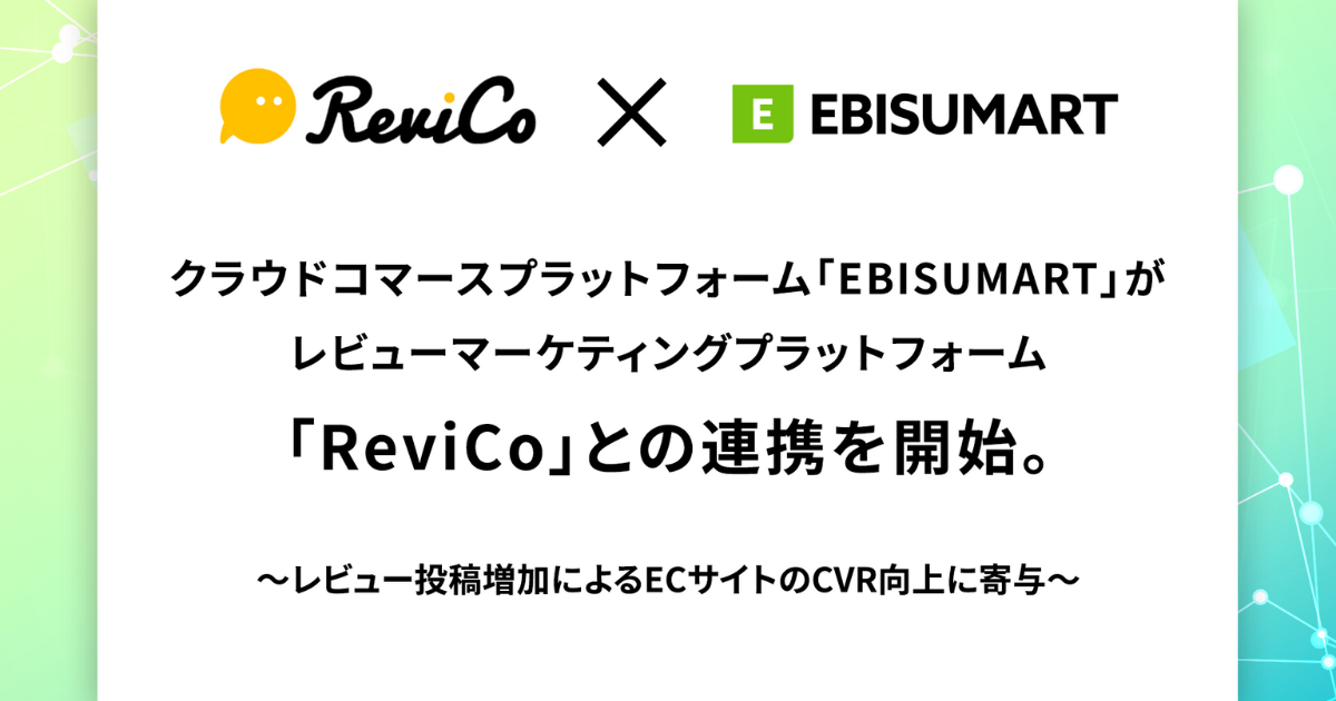 EC構築のEBISUMART、ReviCoと連携 山善ビズコムではレビュー投稿数が約11倍に|ECzine（イーシージン）