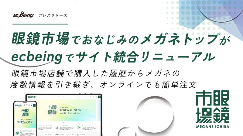眼鏡市場、「ecbeing」でサイト統合リニューアル 店舗の購入履歴から度数情報を引き継ぎ|ECzine（イーシージン）