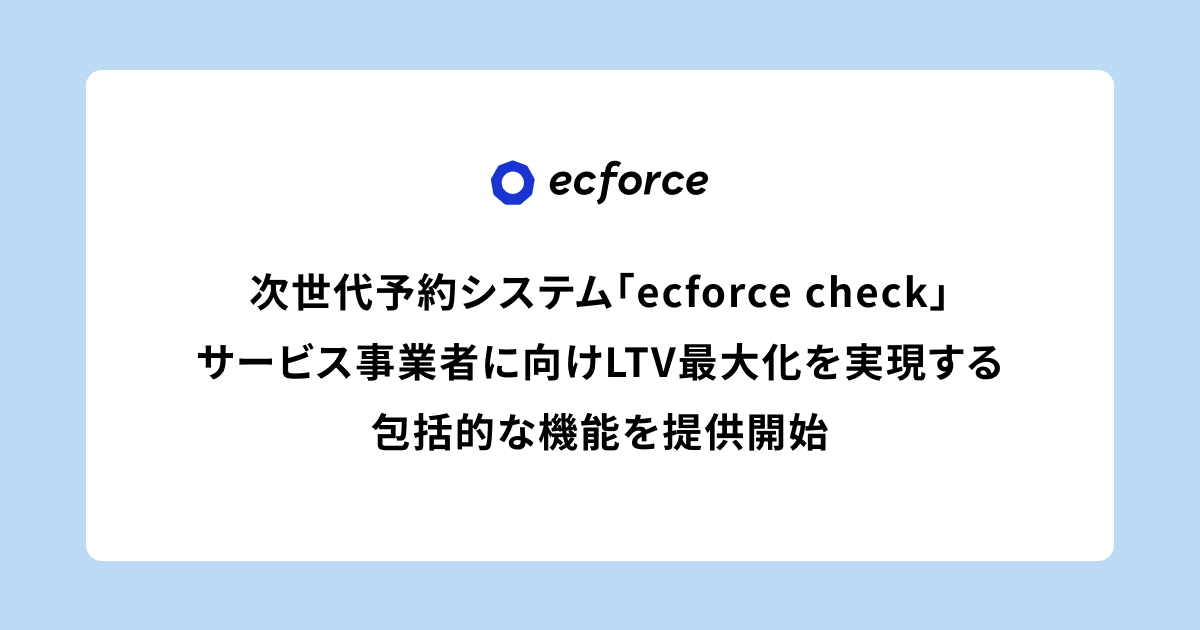 SUPER STUDIO、「ecforce check」に月額メンバーシップ契約など新機能を追加|ECzine（イーシージン）
