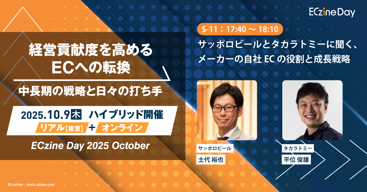 【参加無料・先着】サッポロビールとタカラトミー事例に学ぶ、メーカーECの戦い方|ECzine（イーシージン）