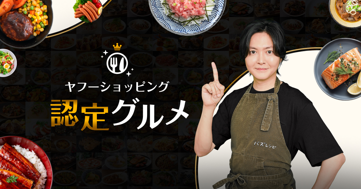 Yahoo!ショッピング、認定グルメ制度を新設 至高・特選・評判の3アイコンで選びやすく|ECzine（イーシージン）